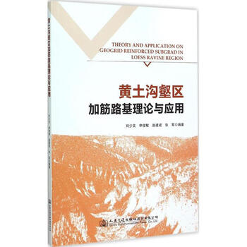 黄土沟壑区加筋路基理论与应用