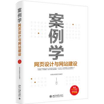 案例学 网页设计与网站建设