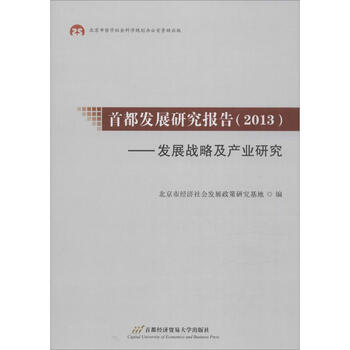 首都发展研究报告(2013)