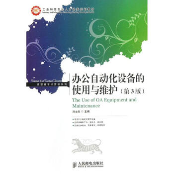 办公自动化设备的使用与维护(第3版)
