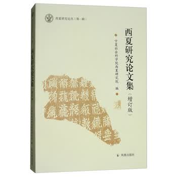 西夏研究论文集（增订版）/西夏研究论丛