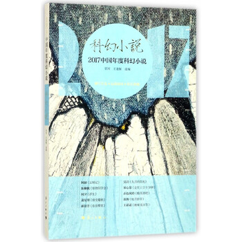 2017中国年度科幻小说