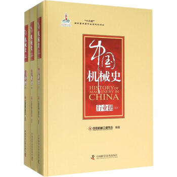 中国机械史行业卷