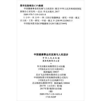 中国健康事业的发展与人权进步：俄文9787119110318