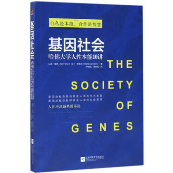 基因社会