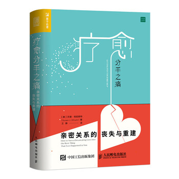 疗愈分手之痛（人邮普华出品）