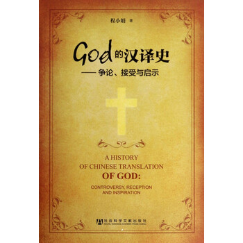 God的汉译史--争论接受与启示