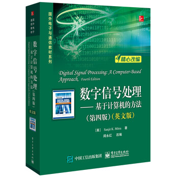 数字信号处理：基于计算机的方法（第四版 英文版）