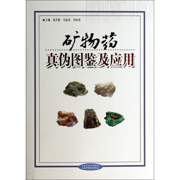 矿物药真伪图鉴及应用(精)