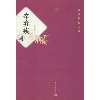 辛弃疾词/刘扬忠编