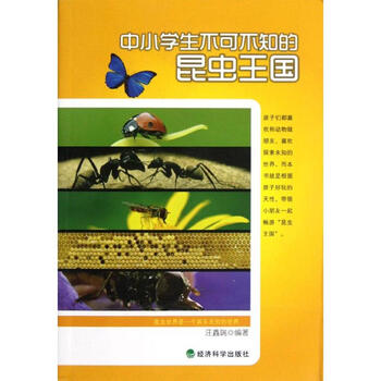 中小学生不可不知的昆虫王国
