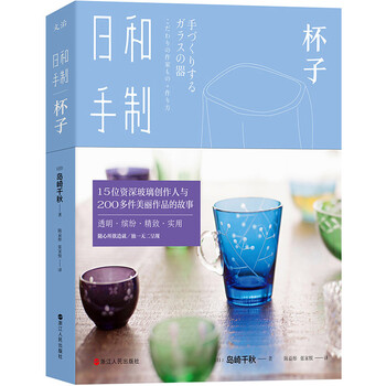 正版 日和手制(杯子)9787213087264