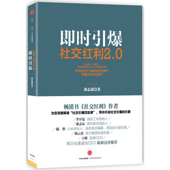 即时引爆社交红利2.0
