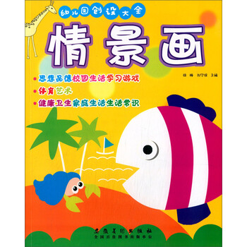 幼儿园创设大全：情景画