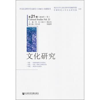 文化研究（第21辑 2014年·冬）