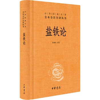 盐铁论(中华经典名著全本全注全译)
