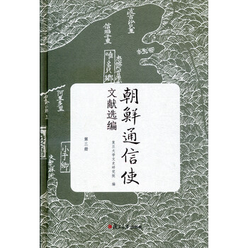 朝鲜通信使文献选编（第三册）
