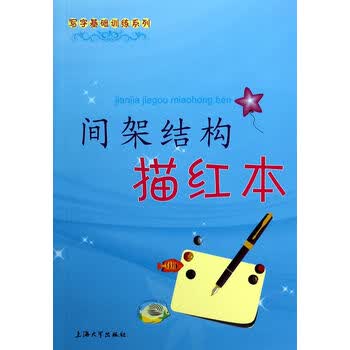 间架结构描红本/写字基础训练系列