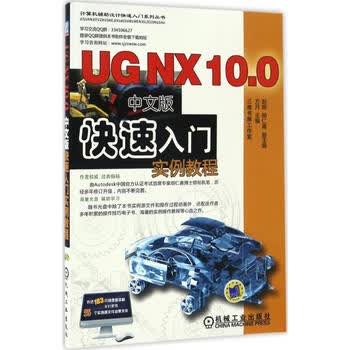 UG NX10.0中文版快速入门实例教程