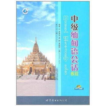 中级缅甸语会话教程