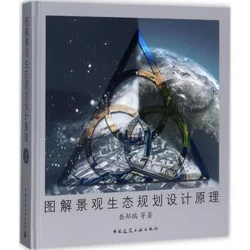 图解景观生态规划设计原理