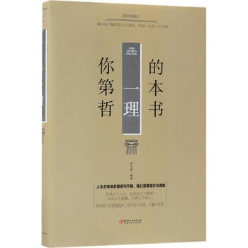 你的第一本哲理书(美绘典藏本)