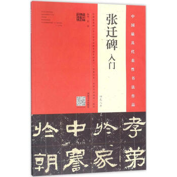 《张迁碑》入门