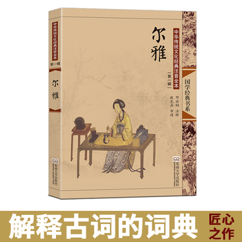 尔雅注音版 大字拼音注释插图完整版  儒家十三经之一 尚雅国学经典