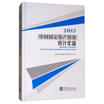 中国固定资产投资统计年鉴2017（附光盘）