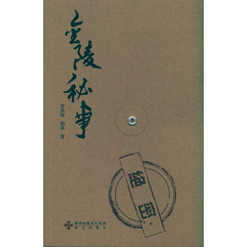 金陵秘事