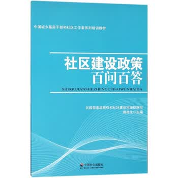 社区建设政策百问百答