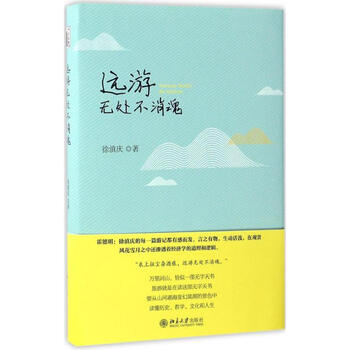 远游无处不消魂