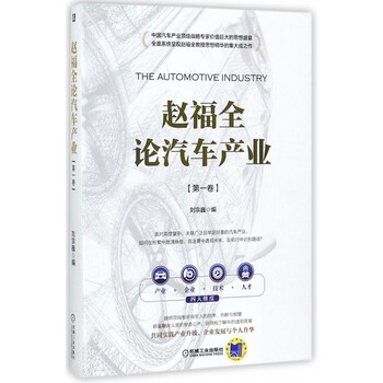 赵福全论汽车产业(第1卷)