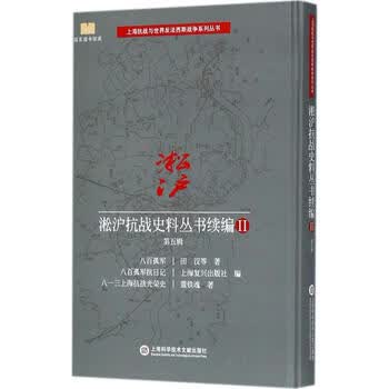 淞沪抗战史料丛书续编(2)第5辑