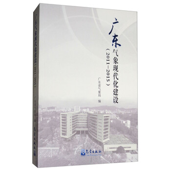 广东气象现代化建设（2011-2015）