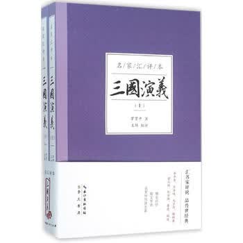 三国演义(名家汇评本)