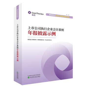 上市公司执行企业会计准则年报披露示例 致同研究之企业会计准则实务指引系列