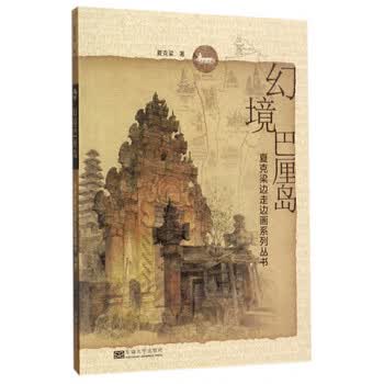 幻境巴厘岛/夏克梁边走边画系列丛书