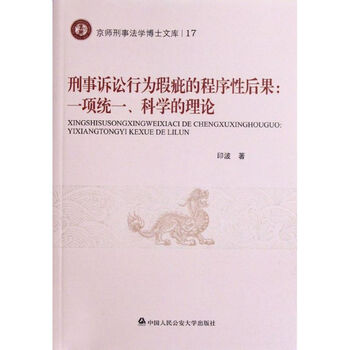 刑事诉讼行为瑕疵的程序性后果:一项统一.科学的理论