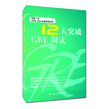 [正版图书]12天突破GRE阅读