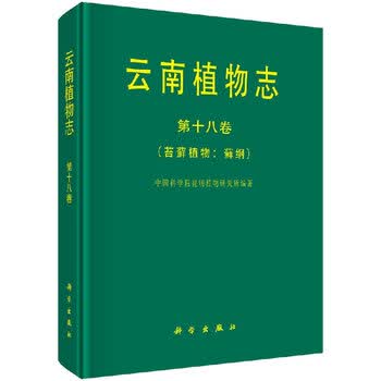 [按需印刷] 云南植物志 第18卷