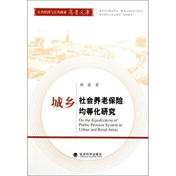 城乡社会养老保险均等化研究