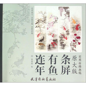连年有鱼条屏(原大版)