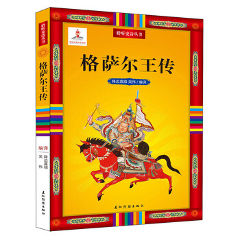聆听史诗系列-格萨尔王传