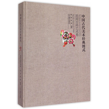 中国古代美术经典图式(民间吉祥艺术卷)(精)