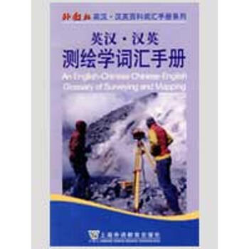 英汉·汉英测绘学词汇手册