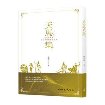 天马集 天马集(四版) 台版原版 苏雪林 苏雪林 三民书局