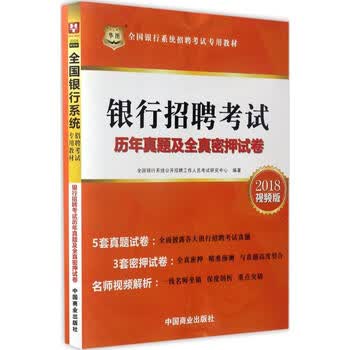 银行招聘考试历年真题及全真密押试卷(视频版)
