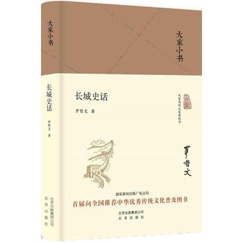 长城史话 罗哲文著 室内设计书籍入门自学土木工程设计建筑材料鲁班书毕业作品设计bim书籍专业技术人员