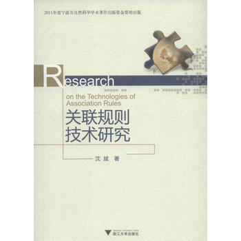 关联规则技术研究